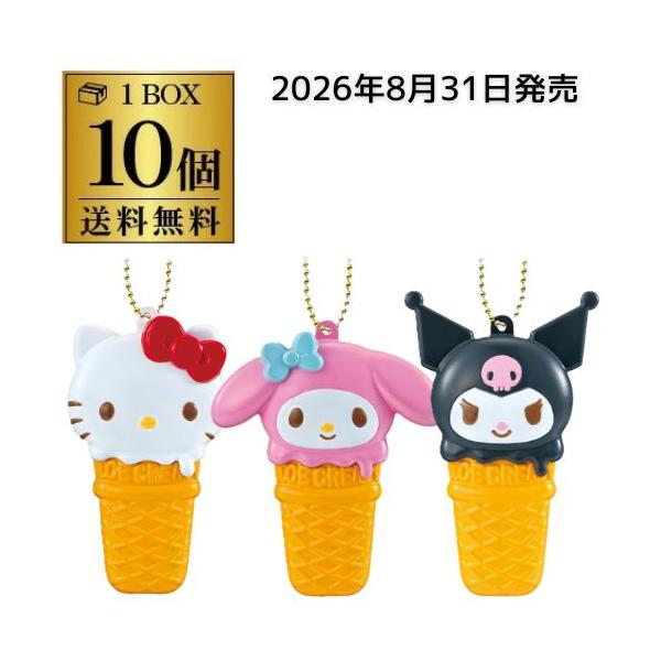 全高約8cmのアイスクリーム型マスコットチャーム！コーン部分は小物ケースになっていてアイスから取り外しが可能♪小さなアクセサリーなど好きなものを入れて持ち運べます！えらべて嬉しいオープンパッケージです。●彩色済チャーム1個（全8種）1．ハロ...
