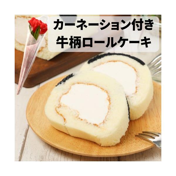 牧場らしさをまるごと表現する、愛らしい牛柄模様のロールケーキです。ミルキー感と「牛らしさ」を表現するため卵などの素材を厳選し、白さにこだわりました。見た目だけでなく、牧場の搾り立て生乳の美味しさを活かすことにもこだわりました。たっぷりのミル...