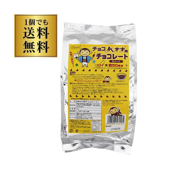 お子様に人気のチョコバナナに最適なコーティングチョコレートのお徳用タイプです。約50本のチョコバナナが作れます。あらかじめ冷やしておいたバナナの皮をむき、棒を刺してから溶かしたチョコレートにくぐらせ、固まったら出来上がりです。トッピングをす...