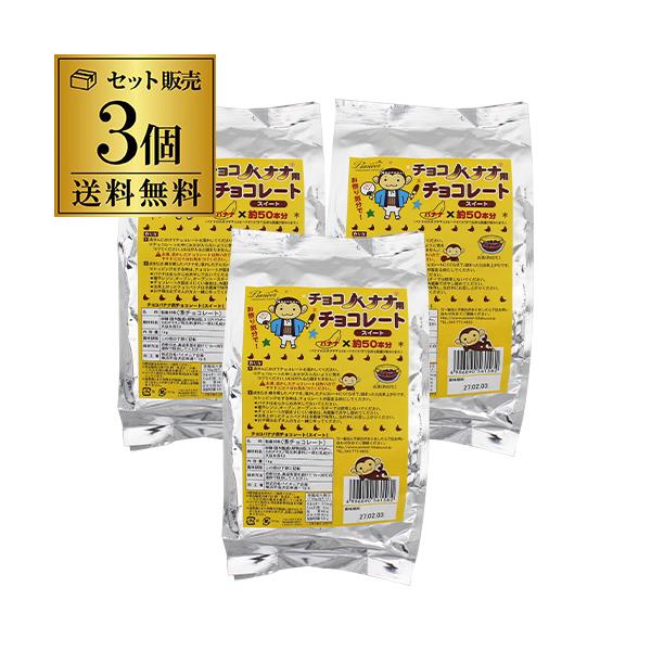 お子様に人気のチョコバナナに最適なコーティングチョコレートのお徳用タイプです。約50本のチョコバナナが作れます。あらかじめ冷やしておいたバナナの皮をむき、棒を刺してから溶かしたチョコレートにくぐらせ、固まったら出来上がりです。トッピングをす...