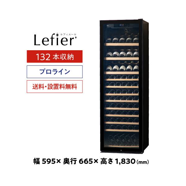 収納数/棚 132本/11枚シリーズ/商品名 ルフィエール/PRO132+(C88DIS-132)種類/冷却方式 コンプレッサー式/長期貯蔵幅×奥行×高さ 595×665×1830(?)重量 99.7ｋｇ温度設定/庫内湿度 5〜20℃扉 L...