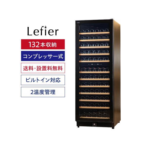 【発売日：2026年06月10日】ワインセラー ルフィエール BUILT132+  コンプレッサー式 132本 ビルトイン インテリア  家庭用 1年保証 送料無料 日本酒セラー 1　 新築祝い　引越し祝い　新築御祝い　引越し御祝い　新築お...