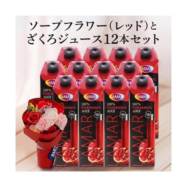 ザクロジュース賞味期限2026/12/22ソープフラワー&amp;ざくろジュースのセット！ソープフラワーとは、花びら一枚一枚が石鹸素材で作られた観賞用のお花で、ほのかにアロマの香りが漂います。生花と異なり、お手入れ不要で長く楽しめるのが魅力...