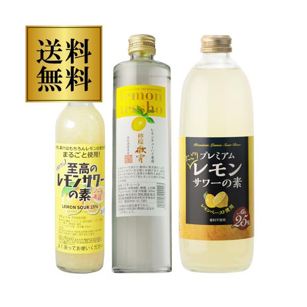 酒屋が選んだ！ こだわりのプレミアムレモンサワーの素セット■カテゴリー　リキュール■内容量：至高のレモンサワーの素500ml×1、檸檬徹宵500ml×1、プレミアムにごりレモンサワーの素 500ml×1■アルコール度数：25度クリスマス お...