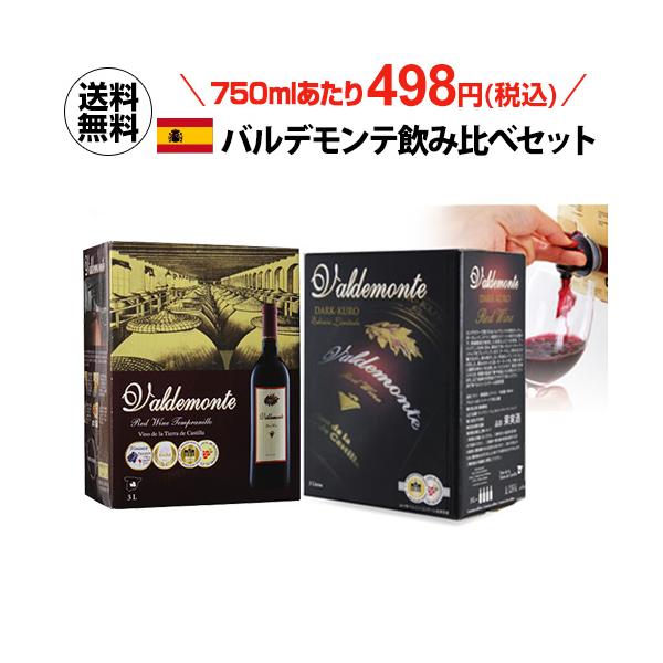 【セット内容】バルデモンテ・レッド3L　×1箱バルデモンテ・ダーク3L　×1箱 ※箱ワインは【合計8箱まで同梱可能】です。lBIBセットl lBIB 赤l l辛口l lスペインl クリスマス お年賀 御年賀 お正月  爆買 キャンペーン