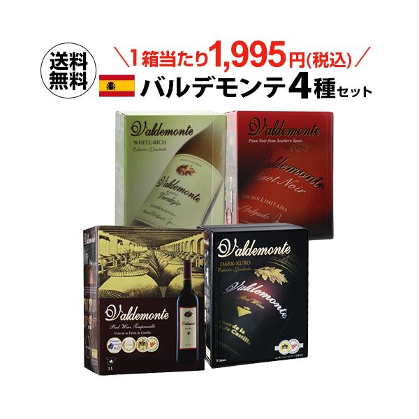 ◆セット内容◆　箱ワイン（３Ｌ） × ４本すべて3L箱ワインでのお届けです。（赤）バルデモンテ　レッド（赤）バルデモンテ ダーク レッド（赤）バルデモンテ ピノ・ノワール（白）バルデモンテ ホワイト ベルデホ※画像はイメージです。ラベル変更...