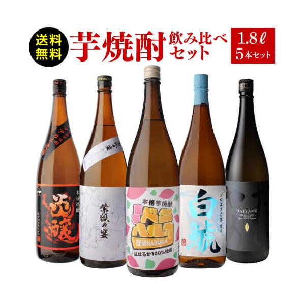 2022/12/29　セット内容更新しました。すべて品種の違う芋で造られた焼酎を集めました！赤芋、紫芋、白芋、オレンジ芋、香熟芋とそれぞれの個性が愉しめる飲み比べセットです！【セット内容】○蜜芋ベニハルカ 芋焼酎 25度 1800ml（赤芋...