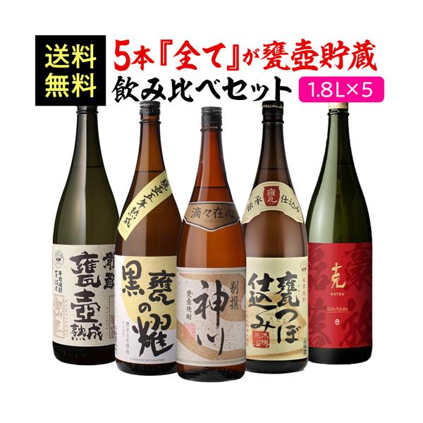 【セット内容】■黒甕の耀　櫻の郷酒造■神川　神川酒造■甕つぼ仕込み　さつま無双■龍酔　甕壺熟成　岩川醸造■克 豪放磊落 七窪酒造【用途】父の日 母の日 お中元 お歳暮 御中元 御歳暮 敬老の日 退職祝い 就職祝い 新築祝い 快気祝い 結婚祝...