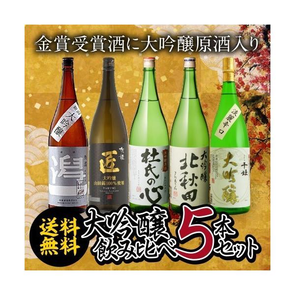 金賞受賞入り 大吟醸1.8L 5本セット1.名城 千姫 大吟醸 1800ｍｌ2.潟一 大吟醸 1.8Ｌ3.杜氏の心 大吟醸原酒 1.8Ｌ4.京姫 大吟醸 匠 1.8Ｌ5.北秋田 大吟醸 1.8Ｌ※他の商品と同梱はできません。※開封せずに出荷...
