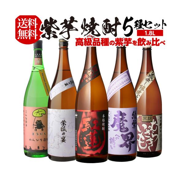 芋の不作でその希少価値が増している『紫芋』その中でも当店人気の5種類をセットに致しました!!【セット内容】■紅蓮 頴娃紫 （ぐれん） 萬世酒造■紫狐の宴 （しこのうたげ） さつま無双■魔界への誘い 綾紫 (まかいへのいざない) 光武酒造■む...