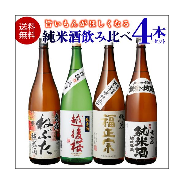 純米酒1.8L 4本セット1.福正宗 純米酒2.越後桜 特撰 純米酒3.ねぶた 純米酒4.新潟の地酒 寒仕込み純米※他の商品と同梱はできません。※開封せずに出荷をしますので納品書は同封致しません。クリスマス お年賀 御年賀 お正月  爆買 ...