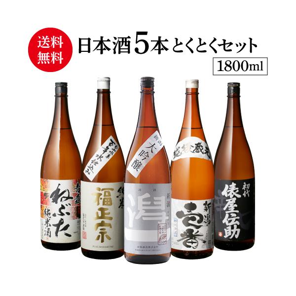 【日本酒 飲み比べ 飲み比べセット内容 各1.8L】セット内容更新日：2026/3/18■青森 ねぶた 純米酒 (桃川 青森県)■潟一 大吟醸 (加藤酒造 新潟県)■福正宗 純米酒 (福光屋 石川県)■新潟壱番 (加藤酒造 新潟県)■初代 ...