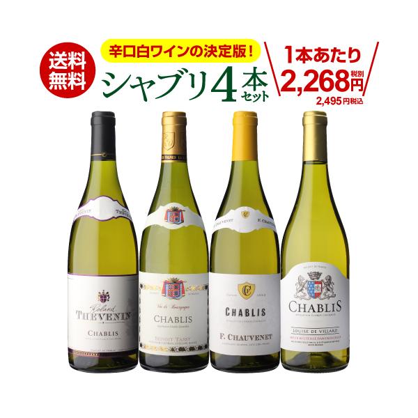 セット内容下記各1本ずつ　750ml×4本〇シャブリ ローラン テヴナン〇シャブリ ブノワ タシィ〇シャブリ フランソワーズ ショーヴォネ〇シャブリ ルイーズ ド ヴィラルド2024年10月18日セット内容更新しました。どのアイテムも202...
