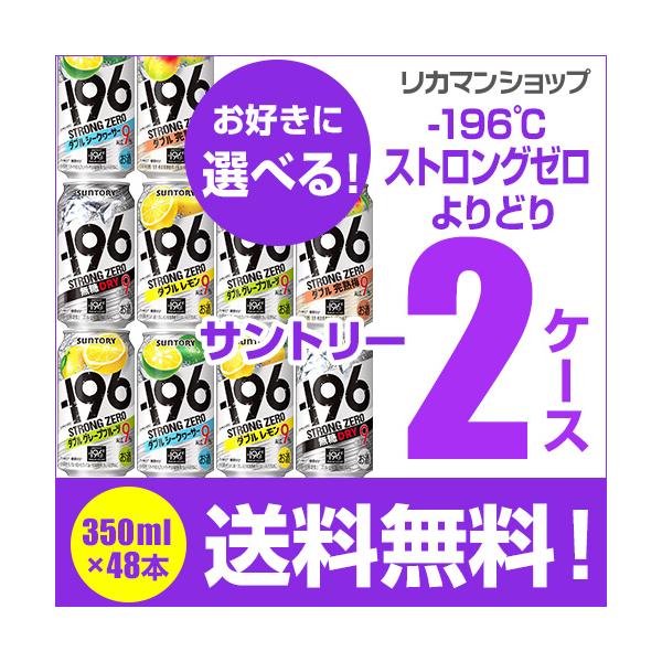 サントリー -196℃チューハイよりどり2ケースストロングゼロ -196度 からお好きな酎ハイを 飲み比べ できるセットが送料無料で届きます。2ケース、チューハイを選び、 詰め合わせ していただくだけで、ご自宅までお届けさせていただきます。...