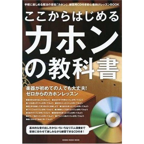 ドラムより手軽な打楽器カホンの入門書！商品コード：ALTO1-TCA-cajonbook