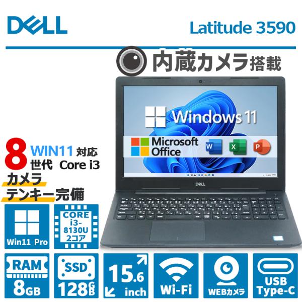 商品名：DELL Latitude 3590 CPU：インテル 第8世代 Core i3-8130Uメモリ：8GBストレージ：SSD 128GBOS：Windows 11 Pro 64Bitディスプレイ：15.6型ワイド 液晶WEBカメラ：...