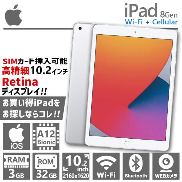 製品名：iPad 第8世代 Wi-Fi + CellularモデルRAM：3GBROM：32GBディスプレイ：Retinaディスプレイ IPSテクノロジー搭載10.2インチ（対角）LEDバックライトMulti-Touchディスプレイ画面解像...