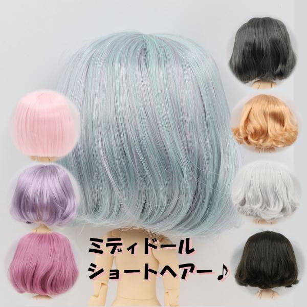 ※ヘアパーツのみの販売です。ドール本体は付属しません。Lillys'doll shopのご来店、誠にありがとうございます。当ショップのドール（その他、全ての商品）は海外倉庫からお客様のもとへ直送することは行っておりません。必ず当ショップで一...