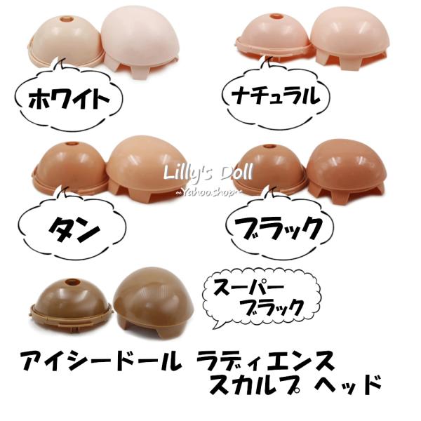 Lillys'doll shopのご来店、誠にありがとうございます。こちらは、1/6サイズのアイシードール(ICY-doll)世界中のドール愛好家の間で、人気のあるドール用のスカルプ（頭）パーツです。ラディエンス用のヘッドパーツです。※ラデ...