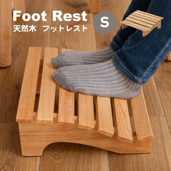 フットレスト S  HOW-010NA天然木を使用したフットレスト(足置き)。かかとがフィットするように作られた設計で、足の位置を高くして、足首を自然な角度にする事で、疲れにくくなると言われています。「デスクワーク」「リモートワーク」などの...