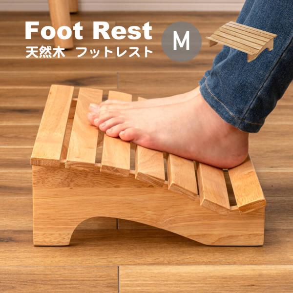 フットレスト M  HOW-011NA天然木を使用したフットレスト(足置き)。かかとがフィットするように作られた設計で、足の位置を高くして、足首を自然な角度にする事で、疲れにくくなると言われています。「デスクワーク」「リモートワーク」などの...