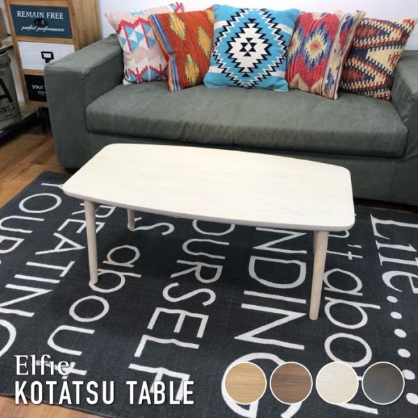 コタツテーブル  エルフィ901OAK/エルフィ901WAL/エルフィ901WW/エルフィ901BK【商品サイズ】　W90×D50×H36cm【材質】  天然木化粧繊維板(オーク) ウレタン塗装 天然木(ラバーウッド)  石英管ヒーター30...