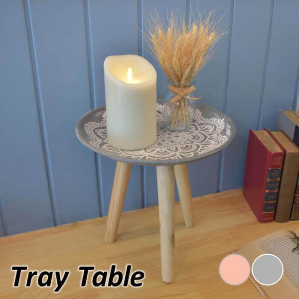 トレーテーブルS  LFS-190A/LFS-190Bモロッコ風の模様が美しいトレーテーブル。用途に合わせて様々なシーンで使えます。【商品サイズ】　φ29.5×H29.5cm【材質】  繊維板 天然木(パイン材) ラッカー塗装【静的耐荷重】...