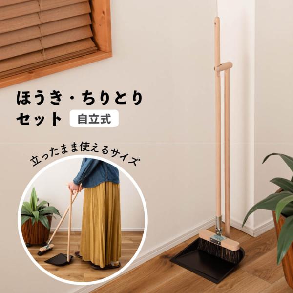 スタンドダストパンSET　LFS-81ナチュラルな素材感と無駄のないシンプルなフォルムが調和し、空間にやさしく馴染む落ち着いた佇まいに仕上げました。屈むことなく掃除ができて便利。使わない時は、すっきりとまとめることができるため、省スペースに...