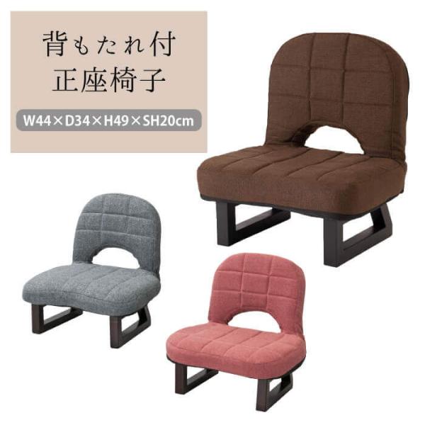背もたれ付正座椅子  SGS-23BR/LSS-23GY/LSS-23RD【商品サイズ】　W44×D34×H49×SH20cm【材質】  天然木 スチール ポリプロピレン【静的耐荷重】　設定なし【組立】　完成品【原産地】　中国【商品重量】 ...