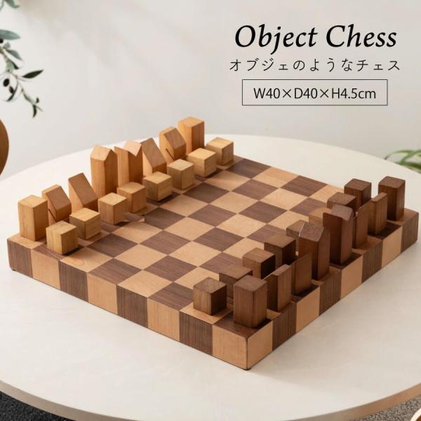 チェス　OBJ-13シンプルな幾何学フォルムでデザインした、インテリアとしても楽しめるチェスセットです。駒はそれぞれの役割を象徴しながらも、無駄を削ぎ落としたミニマルなデザインを採用。ゲームを楽しむだけでなく、使わない時もアートピースのよう...