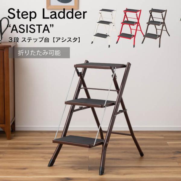 ステップ台　PC-344WH/PC-344RD/PC-344BR●踏み台としてはもちろん、ディスプレイ台や簡易チェアとしても活躍してくれます。●折りたたみが可能なので、使わないときは場所を取らずに収納することができます。【商品サイズ】　W4...