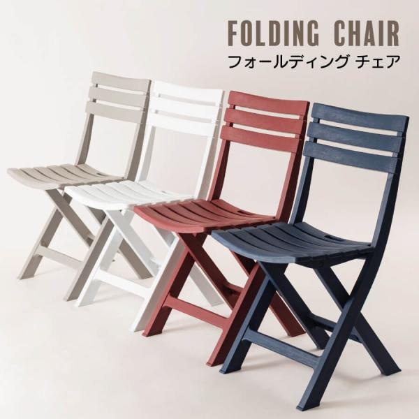 フォールディングチェア　PC-841WH/PC-841GY/PC-841RD/PC-841BL  ●暮らしに寄り添う、省スペースなフォールディングアイテム ●シンプルで機能性に優れたフォールディングチェア ●落ち着いたトーンとスタイリッシュ...