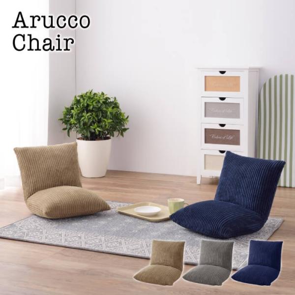 カックンリクライナー  RKC-627BE/RKC-627GY/RKC-627NVちいさくてもボリューム満点、たためるコンパクト座椅子。座面・背もたれともにボリュームがあるため、小さくてもしっかりとした座り心地が得られます。不要なときは背も...