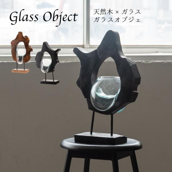 ガラスオブジェ SLY-31NA/SLY-31BK天然木の個性を活かしたガラスオブジェ溶かしたガラスの器を木部に垂らし硬化させる事で、ひとつひとつ違った形状に仕上がっています。木部は輪切りにした丸太を利用した個性溢れるフォルムで、ガラスを外...
