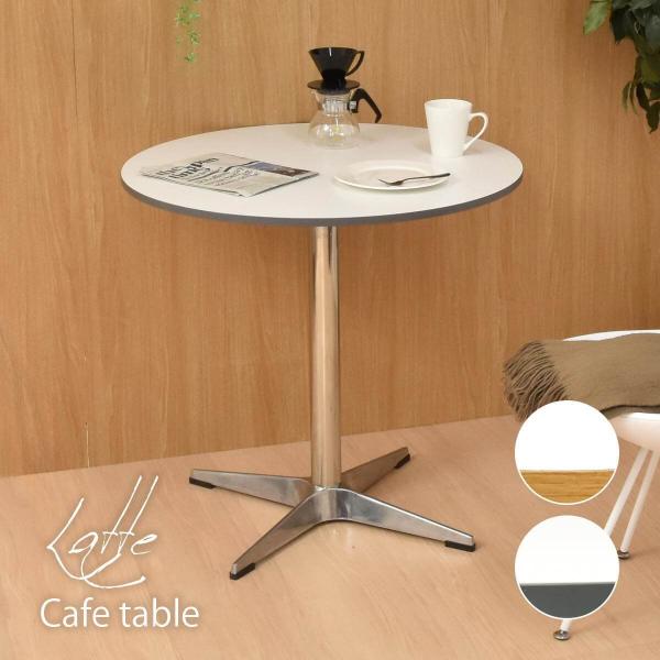 カフェテーブル　Latte W75　ONTB0281　　カジュアルかつモダンなデザインのコンパクトラウンドテーブル。　スペースにも設置が可能なコンパクトなサイズ感は、作業に食事にリラックスタイムに、日常にちょっとした特別感を演出します。　　...