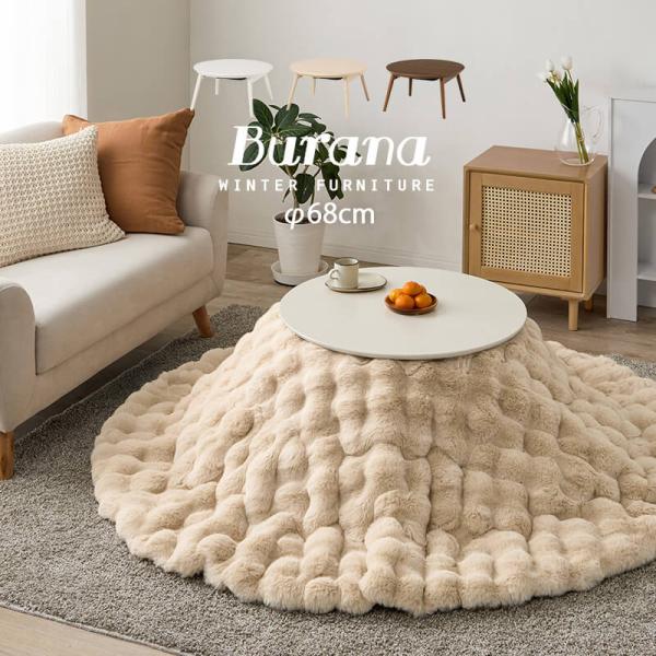 こたつ＋うす掛け布団　２点セット　ブラーナルナ  まるくてかわいいフォルムが特徴の丸型こたつ。コンパクトに収納できる折れ脚タイプ。 ラビットファーのような、ふわもこの掛け布団セット  【商品サイズ】 こたつ:(約)幅68×奥行68×高さ35...