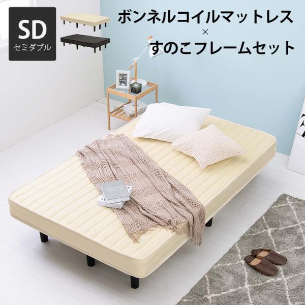 ボンネルコイルマットレスベッド　KMB-3105SD耐圧分散に優れたボンネルコイルマットレス付きのすのこベッド。SD(セミダブル)サイズ。【商品サイズ】   (約)幅120×奥行195×高さ42cm【材質】    主材:積層合板   張地:...