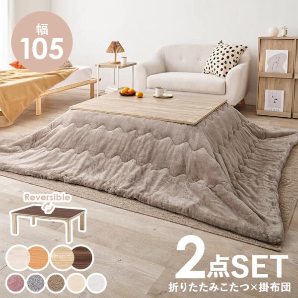 こたつ＋うす掛け布団　２点セット　KOT-7350-105メレンゲ  シンプルなデザインで天板リバーシブル、収納に便利な折れ脚コタツ。 とろけるような肌触りのシンプルな掛け布団セット  【商品サイズ】 こたつ:(約)幅105×奥行75×高さ...