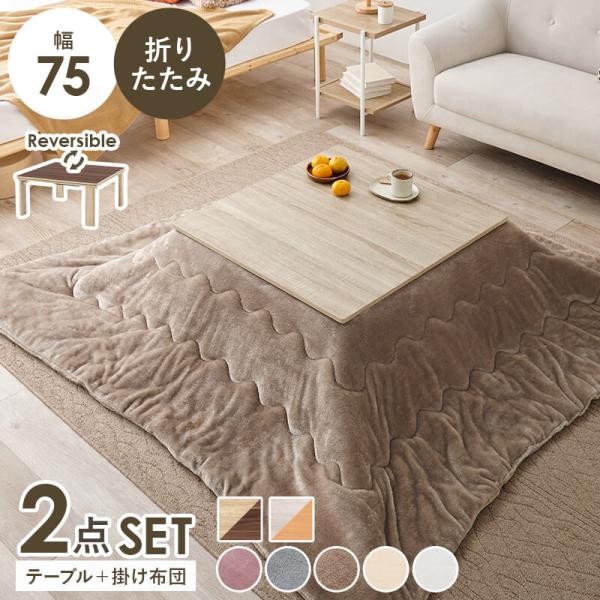 こたつ＋うす掛け布団　２点セット　KOT-7350-75メレンゲ  シンプルなデザインで天板リバーシブル、収納に便利な折れ脚コタツ。 とろけるような肌触りのシンプルな掛け布団セット  【商品サイズ】 こたつ:(約)幅75×奥行75×高さ37...