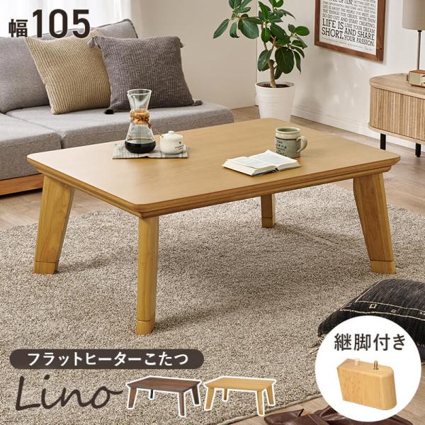 リビングコタツ　リノCF105　　スタイリッシュながら存在感のあるディテール、薄型ヒーターを使用しているため一年中使いやすいコタツ。　　【商品サイズ】　(約)幅105×奥行75×高さ36.5(継脚時41.5)cm　【材質】　天板:<ナ...