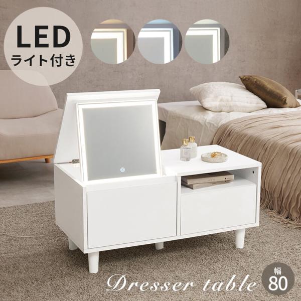 ロードレッサー　MD-5842  天板を閉じればテーブルとして使えるドレッサー。 LEDライト付きでメイクがしやすく、コスメからドライヤーまでたっぷり収納もできます。  【商品サイズ】 (約)幅80×奥行40×高さ40.5cm 【材質】 主...