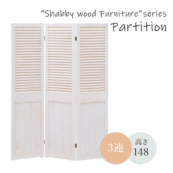 シャビーウッドファニチャー　パーテーション（アンティークホワイト）　MS-5913AW　シンプルで使いやすい、アンティーク調3連パーテーション。お部屋の仕切りや目隠しに!【商品サイズ】　(約)幅40×高さ148cm×3連【材質】　主材:桐材...