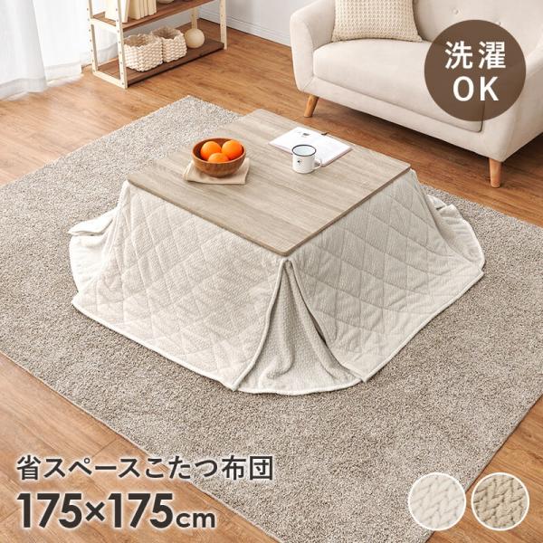 省スペースコタツ布団　ポカSF75  細かく編みこまれた立体感のあるニット柄が上品なこたつ布団。 四隅にスリットが入った省スペースタイプなので、お部屋の圧迫感を軽減します。洗濯可能  【商品サイズ】 (約)幅175×奥行175cm 【材質】...