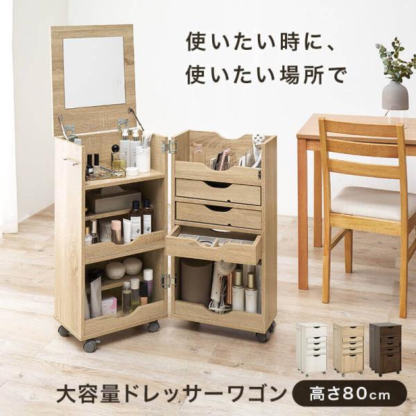 ドレッサーワゴン　RD-1416  閉じたままでも使える大容量のコスメワゴン。 メイク、スキンケアアイテムはもちろんアクセサリーや美容家電まで。 キャスター付きなので使う場所に移動もスムーズ。  【商品サイズ】 (約)幅39.5(取っ手含む...