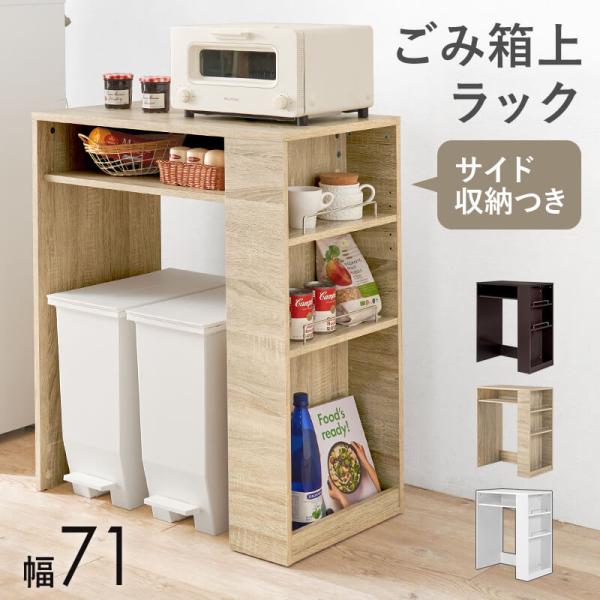 ゴミ箱上ラック　VKR-7146  ごみ箱上のスペースを有効活用できる、シンプルデザインのラック。 天板下やサイドにオープン収納が付いていてキッチン小物も収納可能。  【商品サイズ】 (約)幅71×奥行42×高さ90.5cm 【材質】 主材...