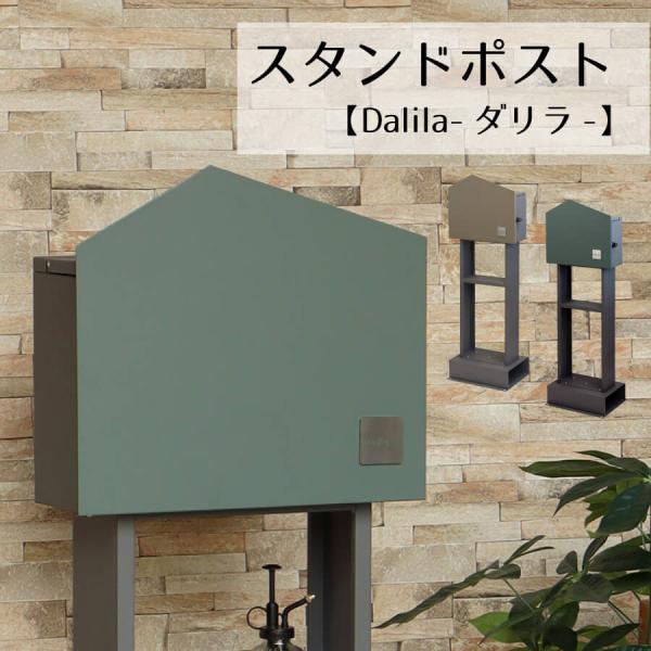 スタンドポスト【Dalila-ダリラ-】  SDM-077/SDM-078●置くだけで使用可能なスタンド式。壁掛け式とは異なり面倒な施工の手間がかかりません。●棚板が1枚ついており(固定棚)、お花や玄関周りの小物置きとして便利です。【商品サ...