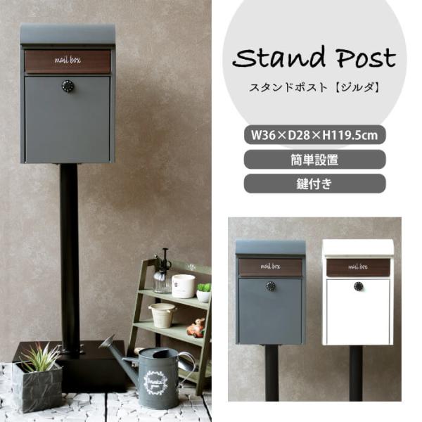 スタンドポスト【Gilda-ジルダ-】　SDM-013/SDM-014置くだけで使用可能なスタンド式。茶封筒角型2号やレターパックライトが大きな郵便物も投函可能です。鍵付きなので防犯面に安心です。※お客様で好きな番号へ変更できません※新聞だ...