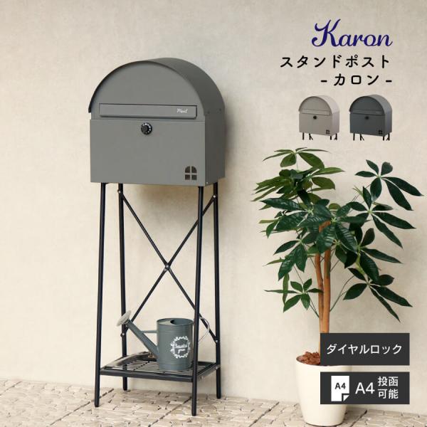 スタンドポスト【Karon-カロン-】  ●置くだけで使用可能なスタンド式。壁掛け式とは異なり面倒な施工の手間がかかりません。 ●茶封筒角型2 号やレターパックライトが投函可能です。  【商品サイズ】   W40.4×D25.6×H115....