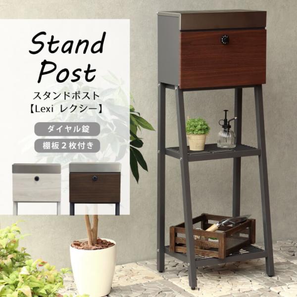スタンドポスト【Lexi-レクシー-】　 SDM-049/SDM-050●置くだけで使用可能なスタンド式。壁掛け式とは異なり面倒な施工の手間がかかりません。●レターパックライトやネコポスが投函可能です。●棚板付きタイプで、小さな荷物であれば...