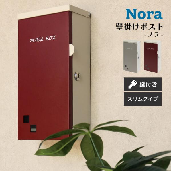 壁掛けポスト【Nora-ノラ-】  ●縦長のスリムサイズで、壁面の場所を取らずに設置が可能です。 ●面扉には、MAIL BOX とシルク印刷が入っており、カジュアルな仕上がり  【商品サイズ】   W18.5×D10×H34.5cm/1.2...
